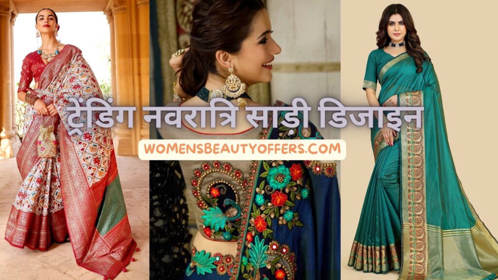 9 Days Navratri Saree Colours: ट्रेंडिंग नवरात्रि साड़ी डिजाइन 2023