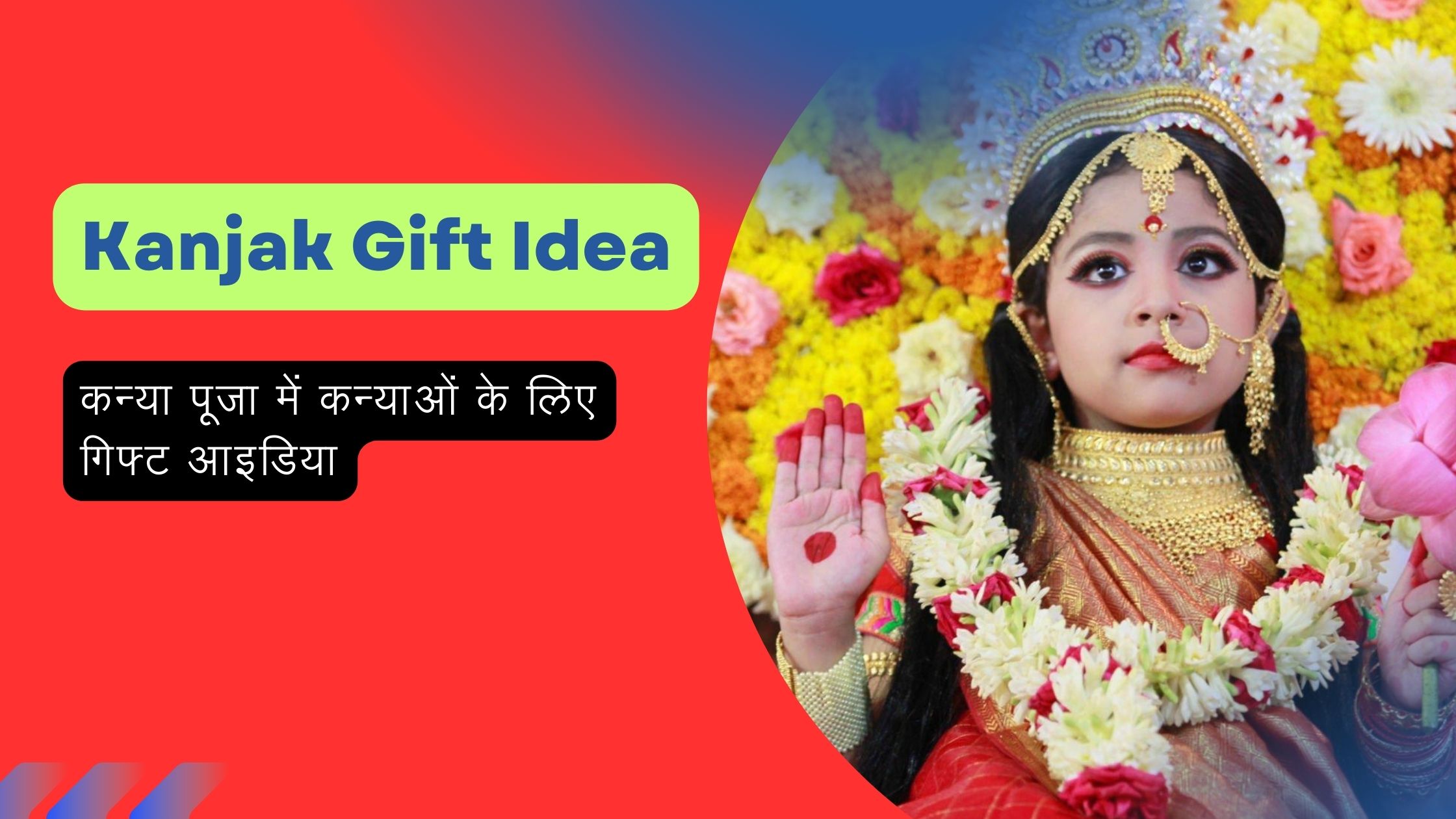 Kanjak Gift Idea: कन्या पूजा 2023 में कन्याओं के लिए गिफ्ट आइडिया