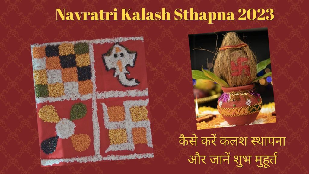 Navratri Kalash Sthapna 2023: कैसे करें कलश स्थापना