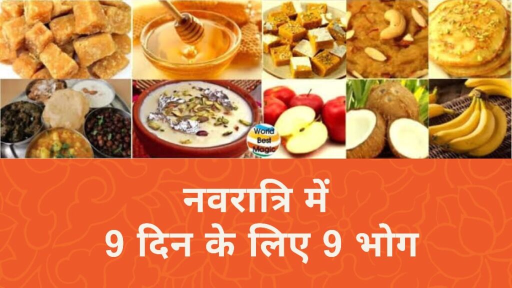 Shardiya Navratri Bhog: नवरात्रि 2025 में 9 दिन के लिए 9 भोग