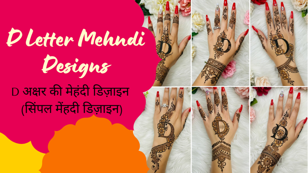 D Letter Mehndi Designs: D अक्षर की मेहंदी डिज़ाइन